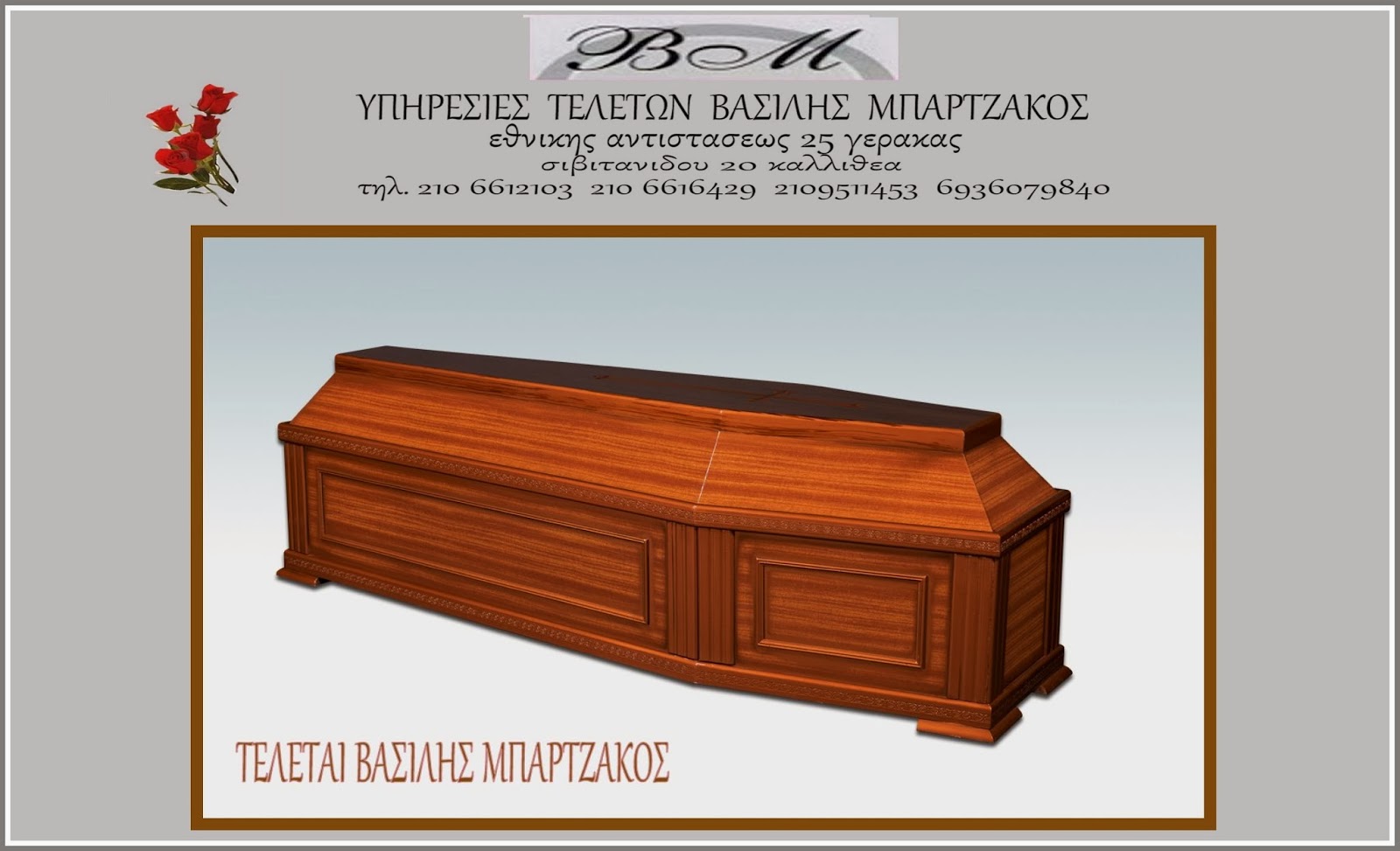 ΓΡΑΦΕΙΑ ΤΕΛΕΤΩΝ : ΠΡΟΣΦΟΡΕΣ ΚΗΔΕΙΑΣ - ΚΟΣΤΟΣ ΚΗΔΕΙΑΣ - ΤΙΜΕΣ ΚΗΔΕΙΑ ΑΘΗΝΑ