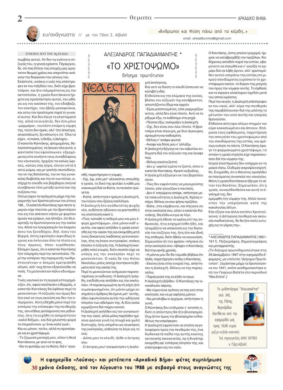 Σελίδες Αρκαδικό Βήμα: Κυκλοφόρησε το "Αρκαδικό Βήμα", εορταστικό φύλλο ...