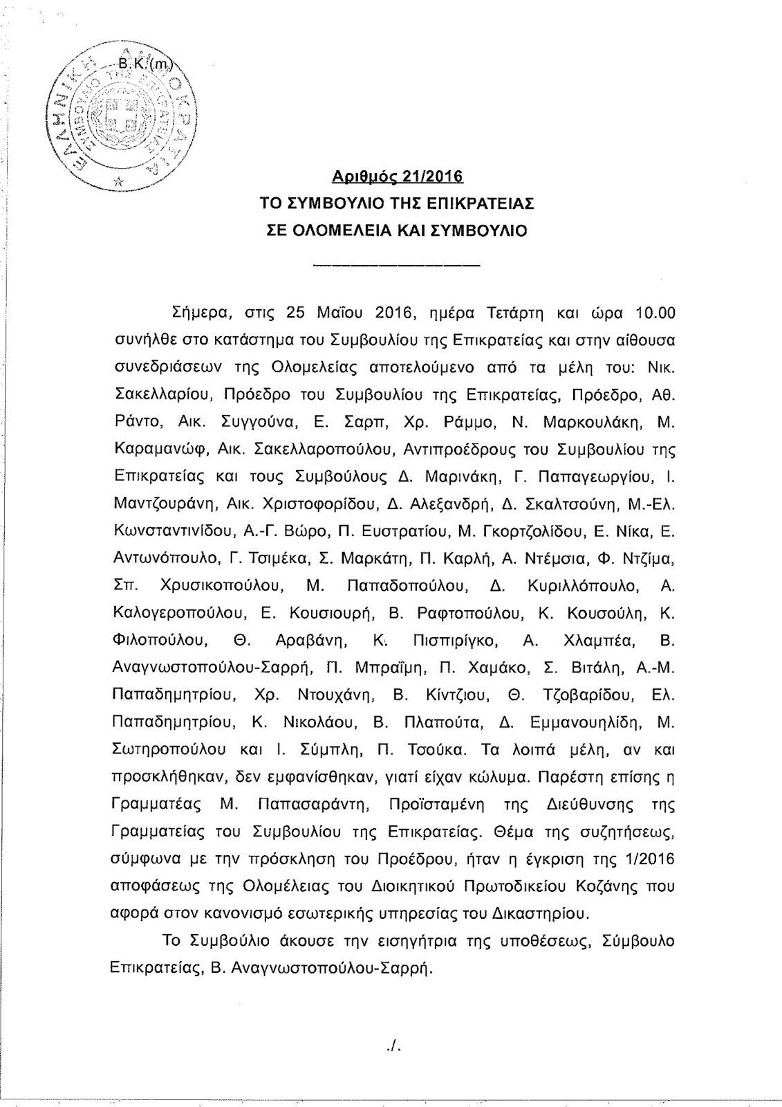 ΓΕΝΙΚΗ ΕΠΙΤΡΟΠΕΙΑ: 21/2016 ΔΙΟΙΚΗΤΙΚΟΥ ΠΡΩΤΟΔΙΚΕΙΟΥ ΚΟΖΑΝΗΣ