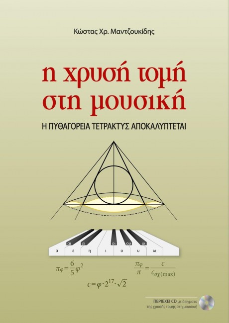 ΣΥΛΛΟΓΟΣ ΦΙΛΩΝ ΒΙΒΛΙΟΥ Ν. ΠΕΛΛΑΣ: Βιβλιοπαρουσίαση: Η Χρυσή τομή στη ...