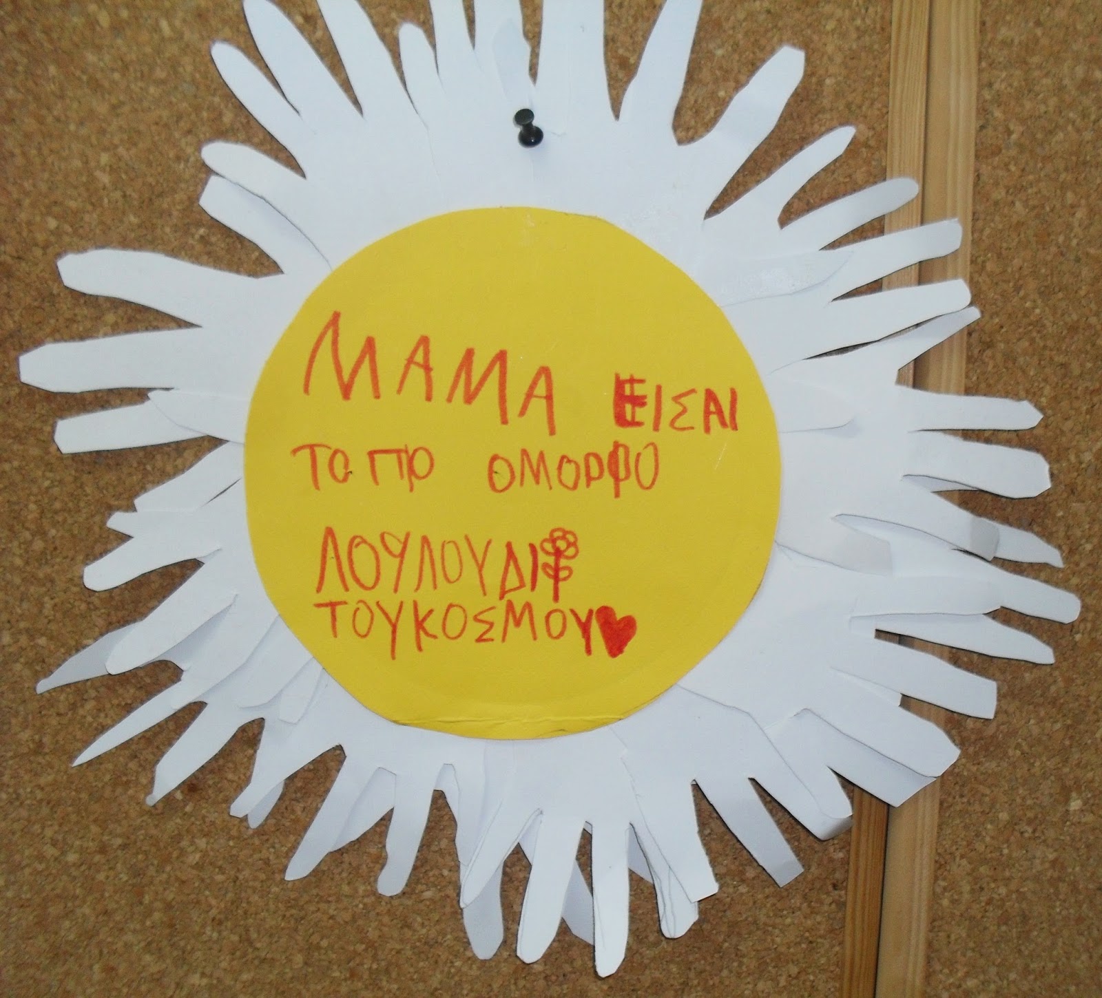 Καλημέρα Νηπιαγωγείο: ΜΑΜΑ ΜΟΥ ΣΕ ΑΓΑΠΩ ΠΟΛΥ......