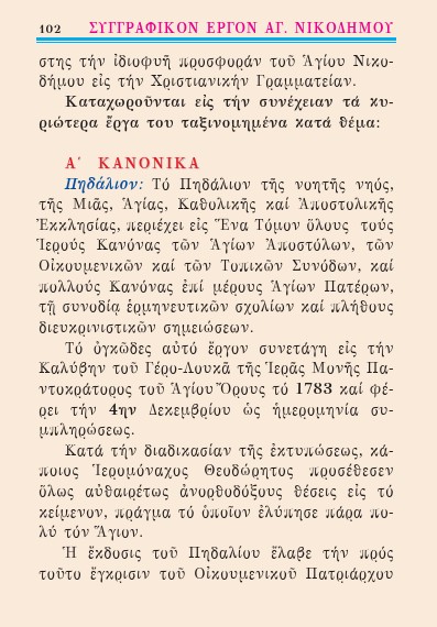 ΧΡΙΣΤΙΑΝΙΚΗ ΟΡΘΟΔΟΞΗ ΠΙΣΤΗ: Ο ΑΓΙΟΣ ΝΙΚΟΔΗΜΟΣ Ο ΑΓΙΟΡΕΙΤΗΣ , ΕΝΑΣ ...