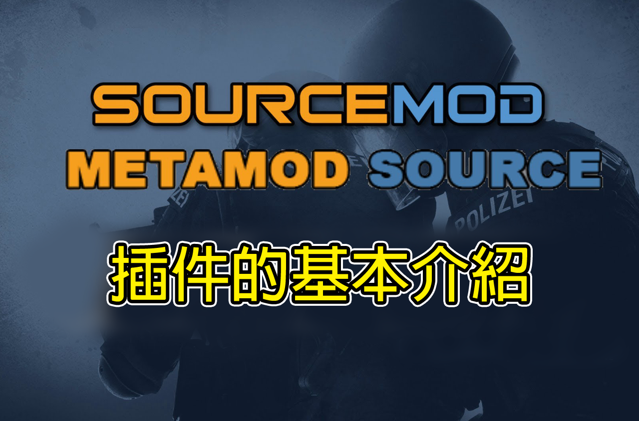 SourceMod插件的基本介紹#1