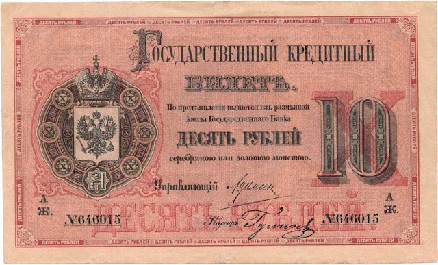 Russia 10 Rubles banknote 1884 Tsar Mikhail Fyodorovich Romanov|World ...