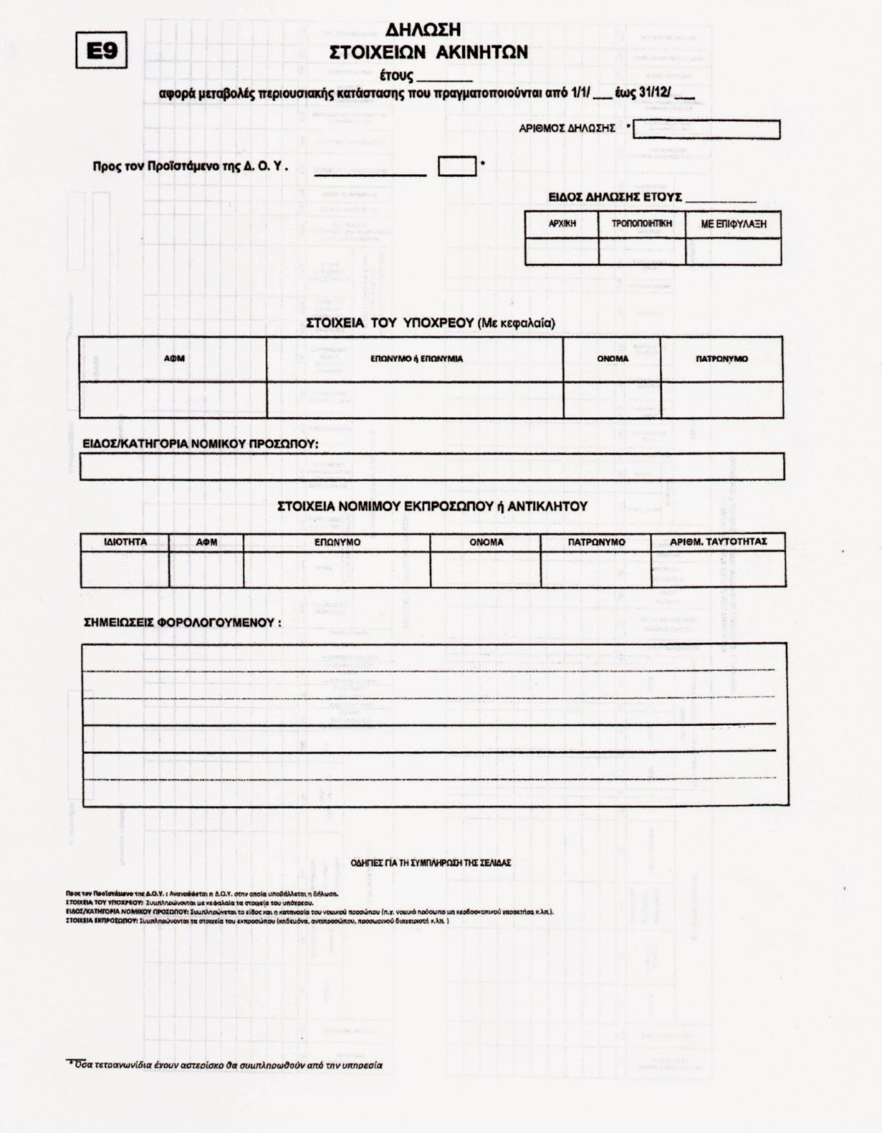 ΦΟΡΟΛΟΓΙΚΕΣ ΑΝΑΛΥΣΕΙΣ (tax-analysis.gr): ΠΟΛ.1200/2014- Η ΔΗΛΩΣΗ ΤΟΥ Ε9 ...