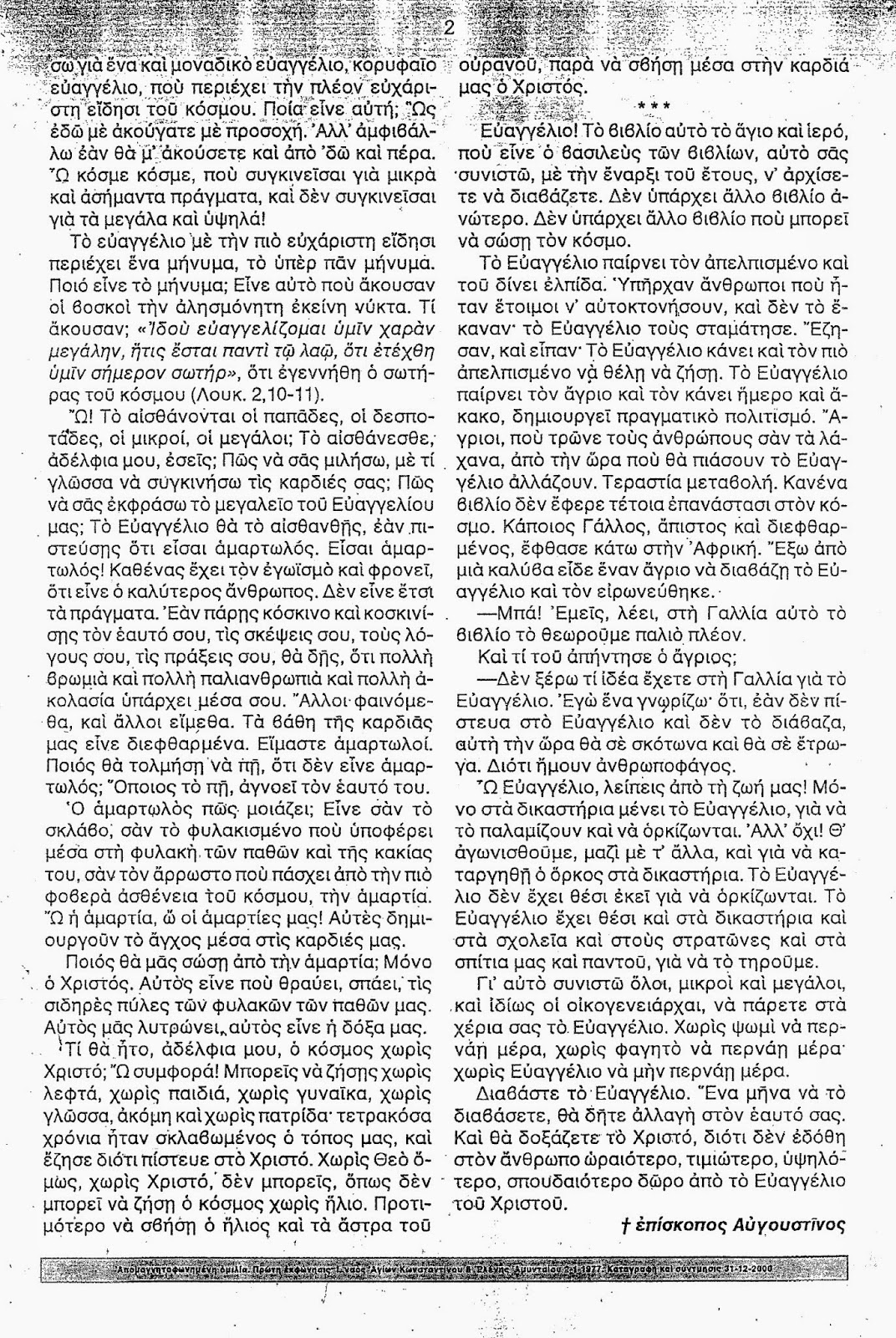 ΤΡΙΒΩΝΙΟ: ΚΥΡΙΑΚΗ ΠΡΟ ΤΩΝ ΦΩΤΩΝ - ΚΗΡΥΓΜΑ ΜΑΚΑΡΙΣΤΟΥ ΓΕΡΟΝΤΟΣ π ...