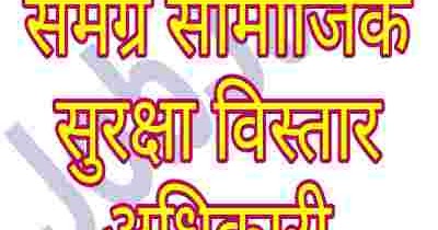 Result- समग्र सामाजिक सुरक्षा विस्तार अधिकारी Samagra samajik suraksha ...