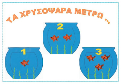 dreamskindergarten Το νηπιαγωγείο που ονειρεύομαι !: Τα χρυσόψαρα μετρώ ...