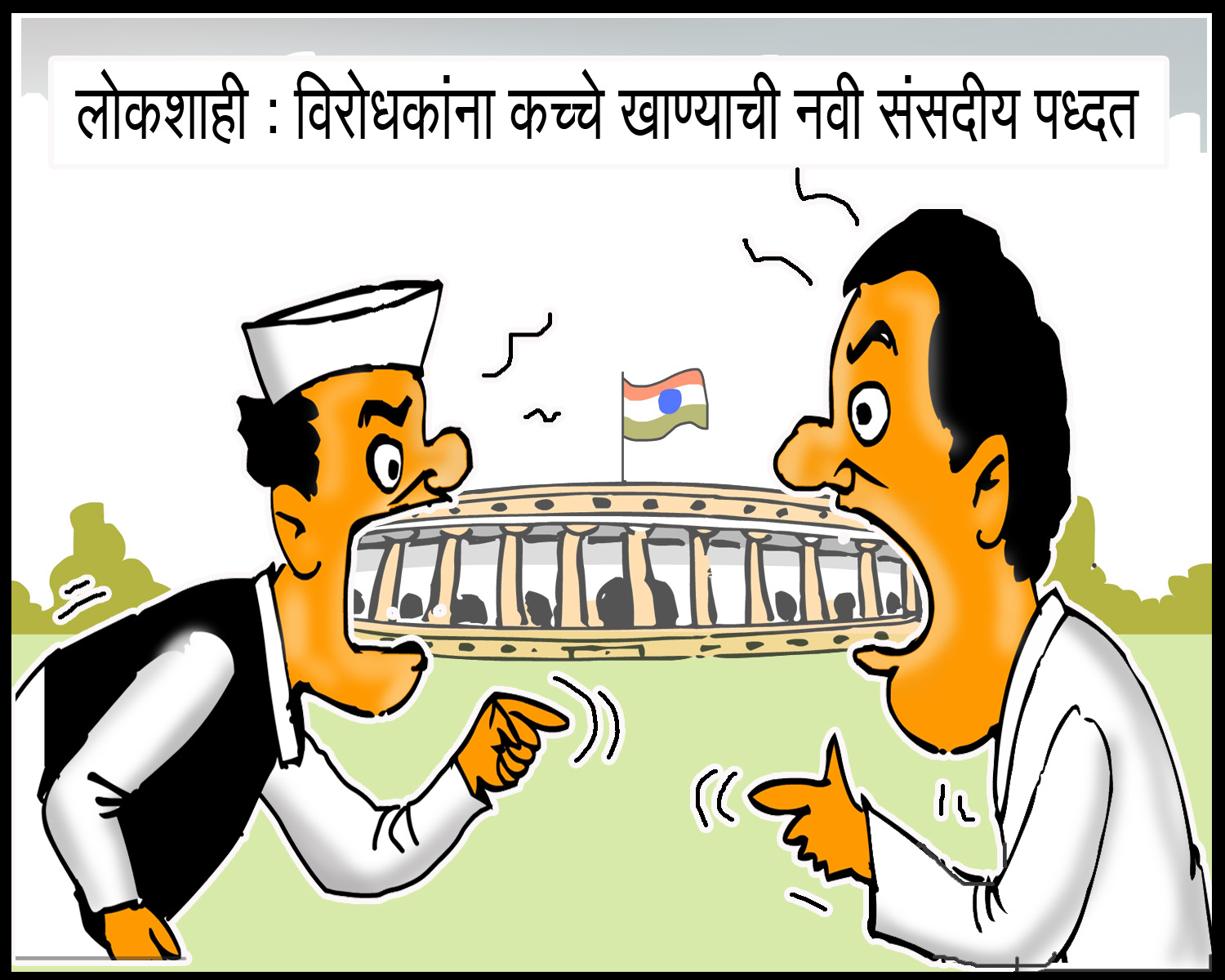 marathi vyangchitra: लोकशाही ... की दृष्टीभ्रम ....?