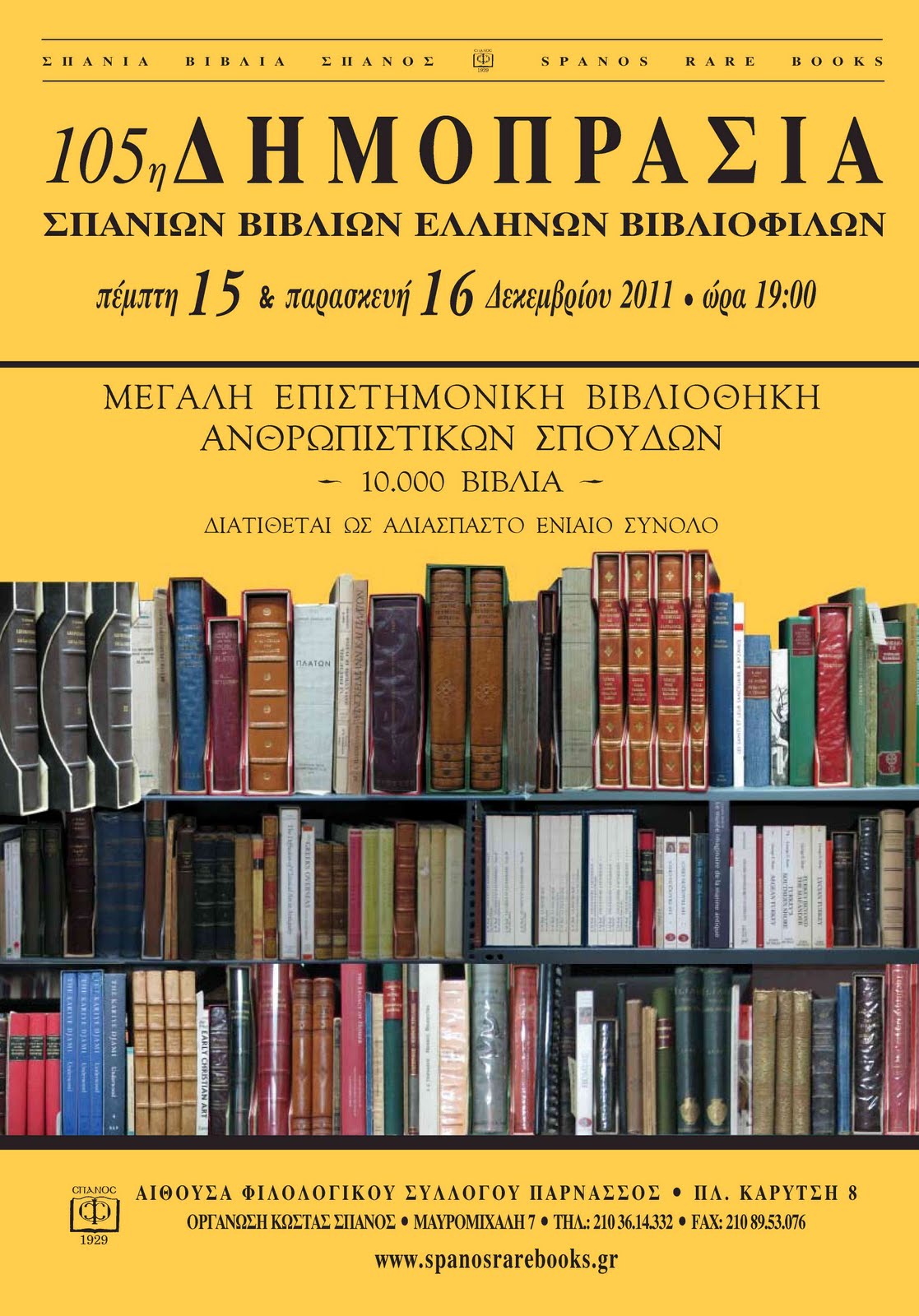 ΣΠΑΝΙΑ ΒΙΒΛΙΑ ΣΠΑΝΟΣ: 2011