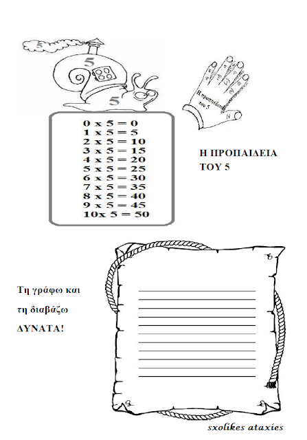 sxolikes...ataxies: ΠΡΟΠΑΙΔΕΙΑ ΤΟΥ 5 - ΦΥΛΛΑ ΕΡΓΑΣΙΑΣ