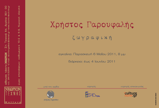 Αcarnania Blog: Χρήστος Γαρουφαλής - Ζωγραφική