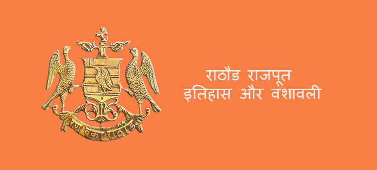 राठौड़ क्षत्रिय वंश की सभी शाखाओं का इतिहास | महाशक्ति