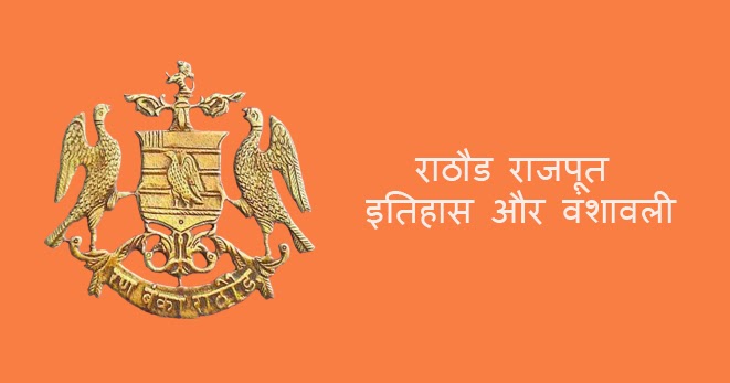 राठौड़ क्षत्रिय वंश की सभी शाखाओं का इतिहास | महाशक्ति