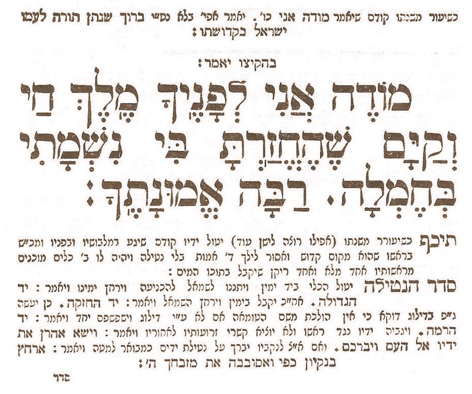 דולה ומשקה: Seder Hayom (1): Modeh Ani