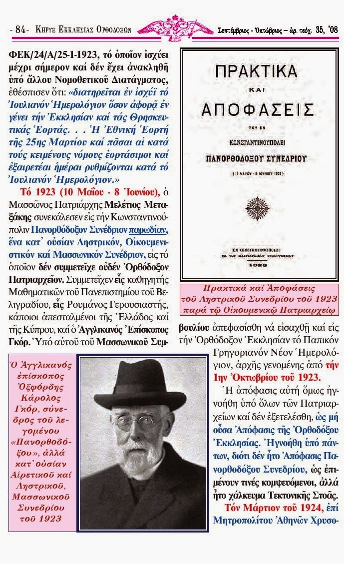 ΧΡΙΣΤΙΑΝΙΚΗ ΟΡΘΟΔΟΞΗ ΠΙΣΤΗ: ΤΟ ΝΕΟ ΗΜΕΡΟΛΟΓΙΟ , ΤΟ ΣΧΙΖΜΑ ΤΟΥ 1924 , ΟΙ ...