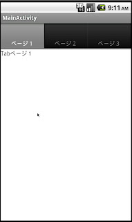 yan note: Android TabActivityとTabHostを使用してTab画面を表示する