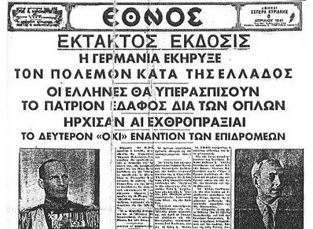 ΣΑΝ ΣΗΜΕΡΑ 6 ΑΠΡΙΛΙΟΥ 1941... Η ΝΑΖΙΣΤΙΚΗ ΓΕΡΜΑΝΙΑ ΕΠΙΤΙΘΕΤΑΙ ΣΤΗΝ ...