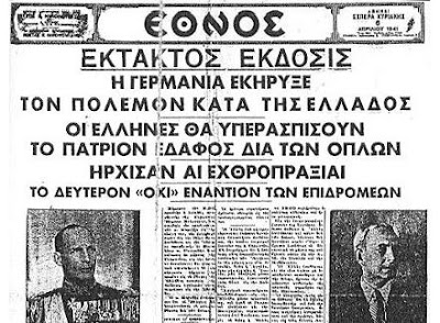 ΣΑΝ ΣΗΜΕΡΑ 6 ΑΠΡΙΛΙΟΥ 1941... Η ΝΑΖΙΣΤΙΚΗ ΓΕΡΜΑΝΙΑ ΕΠΙΤΙΘΕΤΑΙ ΣΤΗΝ ...