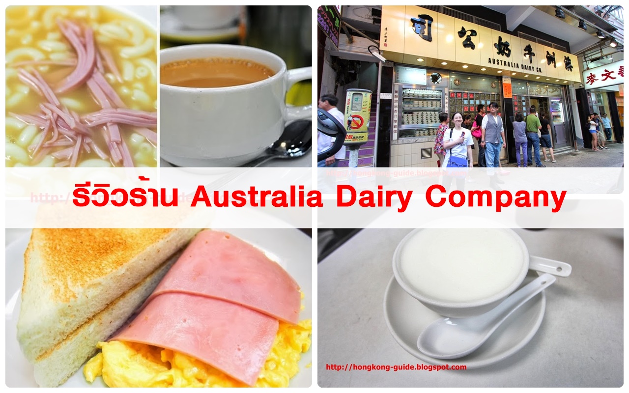 รีวิวร้าน Australia Dairy Company