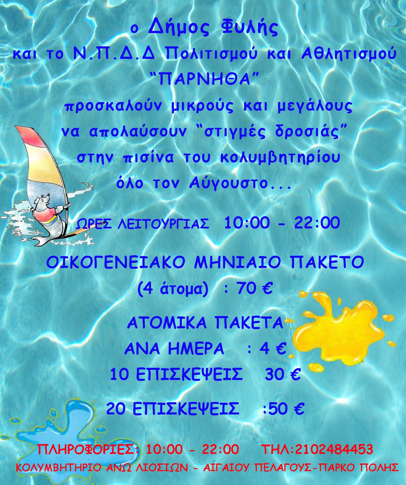 ΝΠΔΔ ΠΟΛΙΤΙΣΜΟΥ ΚΑΙ ΑΘΛΗΤΙΣΜΟΥ ΔΗΜΟΥ ΦΥΛΗΣ "ΠΑΡΝΗΘΑ"