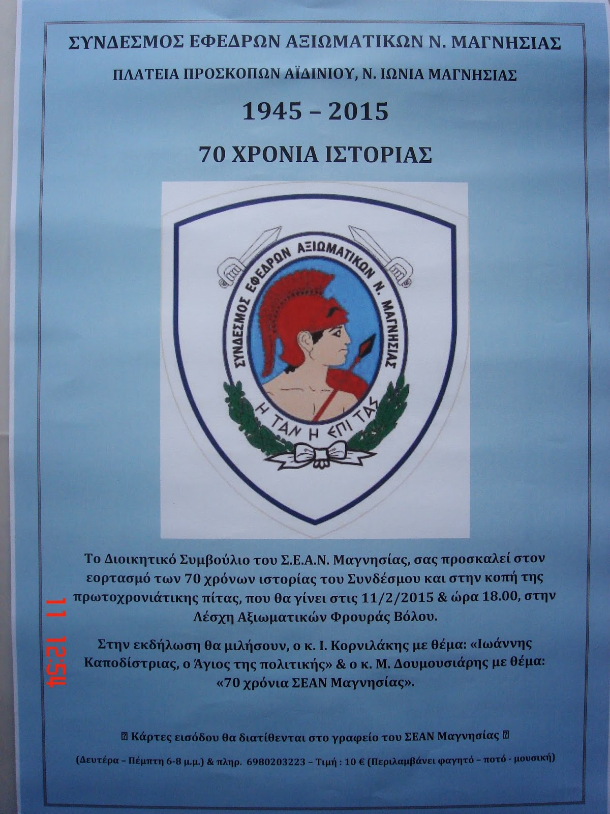 ΣΥΝΔΕΣΜΟΣ ΕΦΕΔΡΩΝ ΑΞΙΩΜΑΤΙΚΩΝ ΝΟΜΟΥ ΜΑΓΝΗΣΙΑΣ (Ν.Π.Δ.Δ.): Eκδήλωση ΣΕΑΝ ...