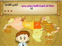 لعبة خرائط الدول العربية