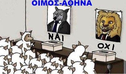 Οίμος-Αθήνα: "ΑΣΦΑΛΩΣ ΟΧΙ ΑΛΛΑ...ΝΑΙ!" Η ΠΑΡΑΧΑΡΑΞΗ ΤΗΣ ΛΑΪΚΗΣ ...