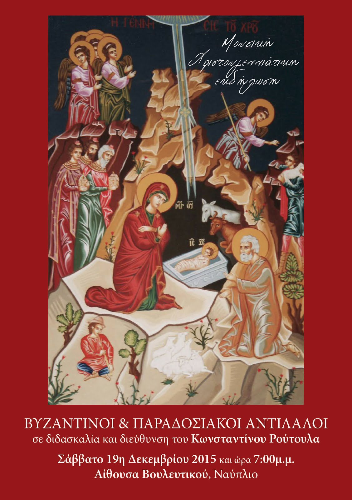 ΥΜΝΟΙ ΚΑΙ ΚΑΛΑΝΤΑ ΧΡΙΣΤΟΥΓΕΝΝΩΝ ΑΠΟ ΤΟ ΜΟΥΣΙΚΟ ΣΧΗΜΑ ΒΥΖΑΝΤΙΝΟΙ ...