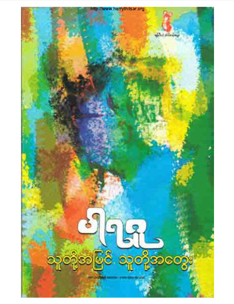Dr. Aung Htet Htun M.B.,B.S ( Mgy ): Myanmar Novels