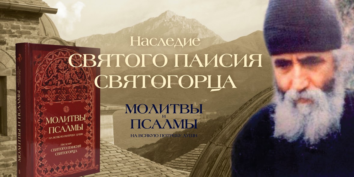 Αργολικός Ποιμήν: ΤΟ ΠΡΟΣΕΥΧΗΤΑΡΙ ΤΟΥ ΑΓΙΟΥ ΠΑΙΣΙΟΥ ΣΤΗΝ ΡΩΣΙΑ