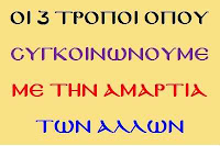 Αγγελική Ταξιαρχία: ΟΙ 3 ΤΡΟΠΟΙ ΠΟΥ ΣΥΓΚΟΙΝΩΝΟΥΜΕ ΜΕ ΤΗΝ ΑΜΑΡΤΙΑ ΤΩΝ ΑΛΛΩΝ