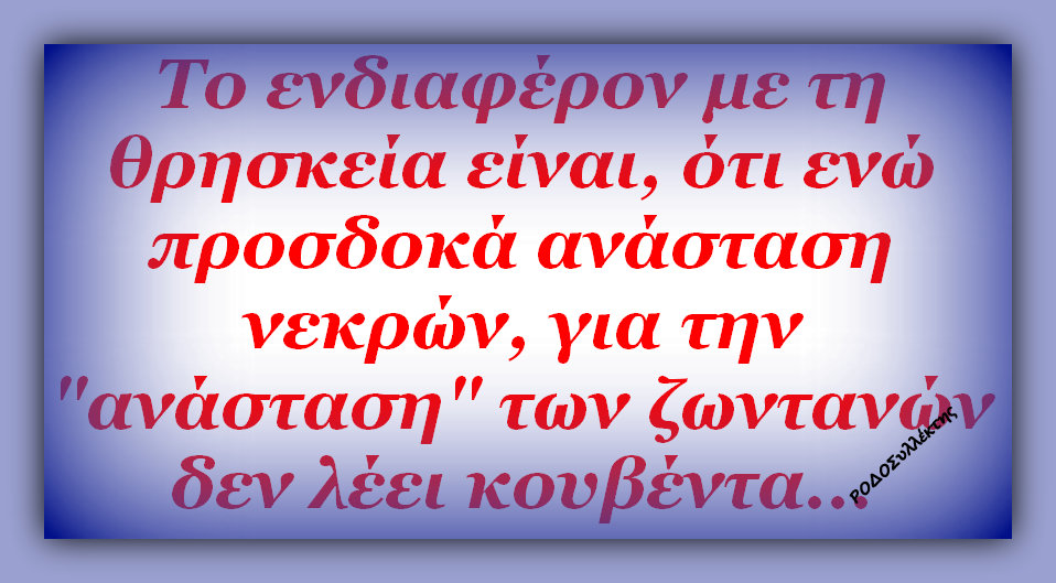 ΡΟΔΟΣυλλέκτης (Φωτογραφίες): Εικονογραφημένα αποφθέγματα…