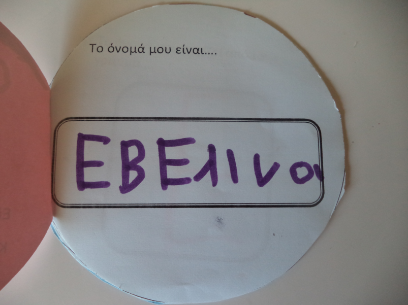 ...Το Νηπιαγωγείο μ' αρέσει πιο πολύ.: Ένα στρόγγυλο βιβλίο με το όνομά ...