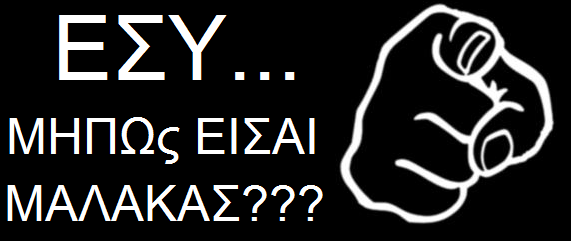 ..ΨυΧΗς..ΙαΤρΕιον..: THE Μαλακας meter...δες και εσυ ποσο Μαλακας εισαι..