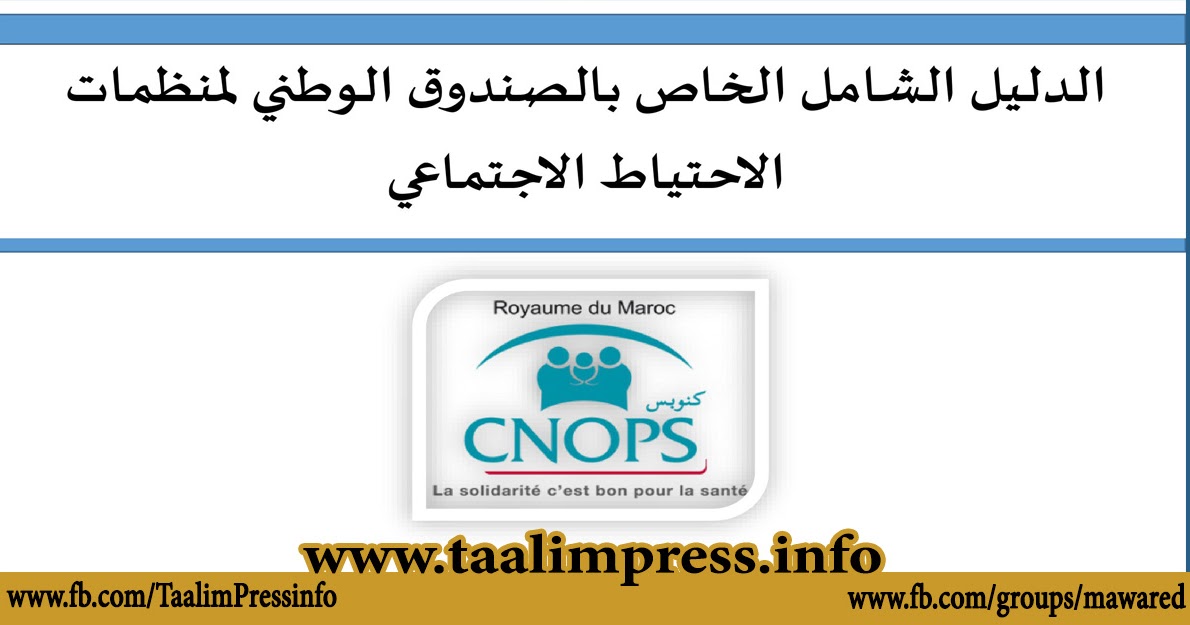الدليل الشامل الخاص بمنظمات الاحتياط الاجتماعي CNOPS - تعليم بريس Taalimpress
