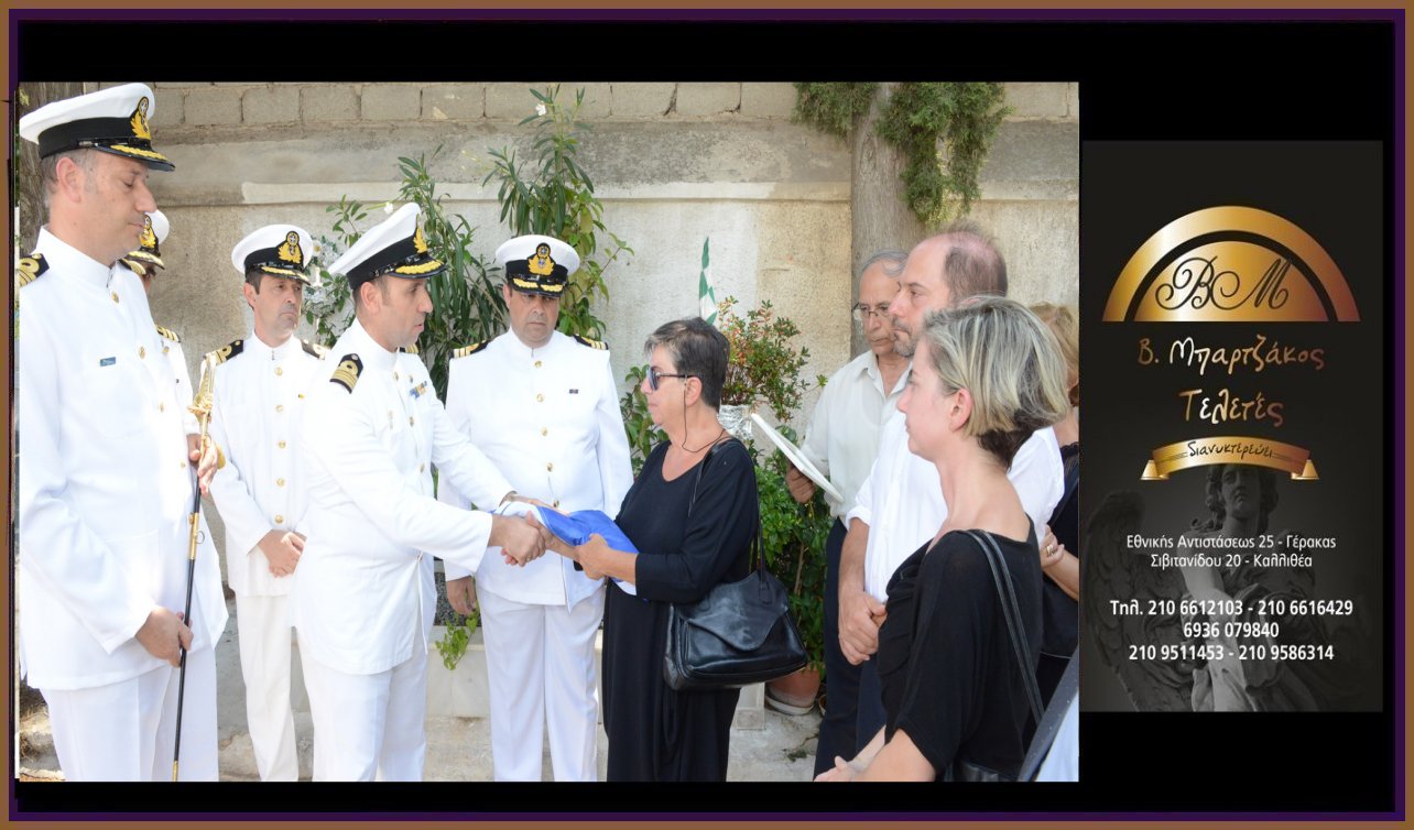 ΜΠΑΡΤΖΑΚΟΣ ΓΡΑΦΕΙΑ ΤΕΛΕΤΩΝ: ΒΑΣΙΛΗΣ ΜΠΑΡΤΖΑΚΟΣ ΚΗΔΕΙΕΣ ΜΝΗΜΟΣΥΝΑ ...