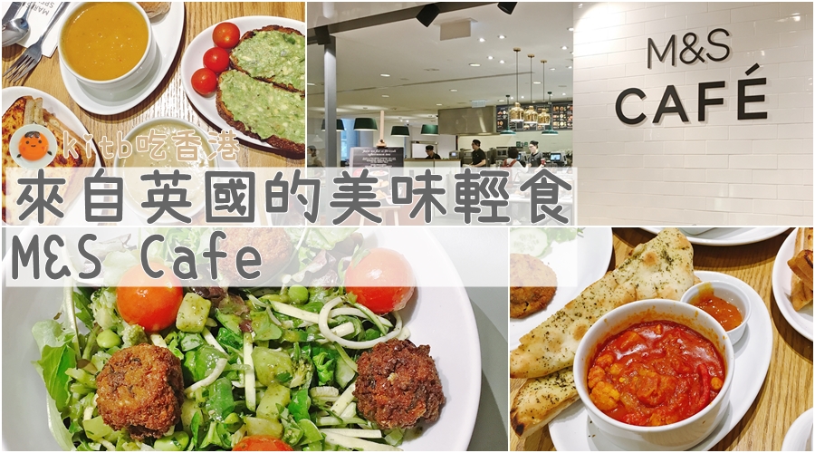 [香港素食] 太古城 | M&S Cafe：來自英國的美味輕食 | 《早晨DAILY》