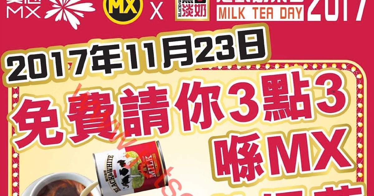 美心 MX：免費熱奶茶（23/11） ( Jetso Club 著數俱樂部 )