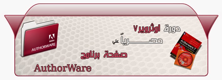 دورة Authorware 7 ~ برنامج authorware