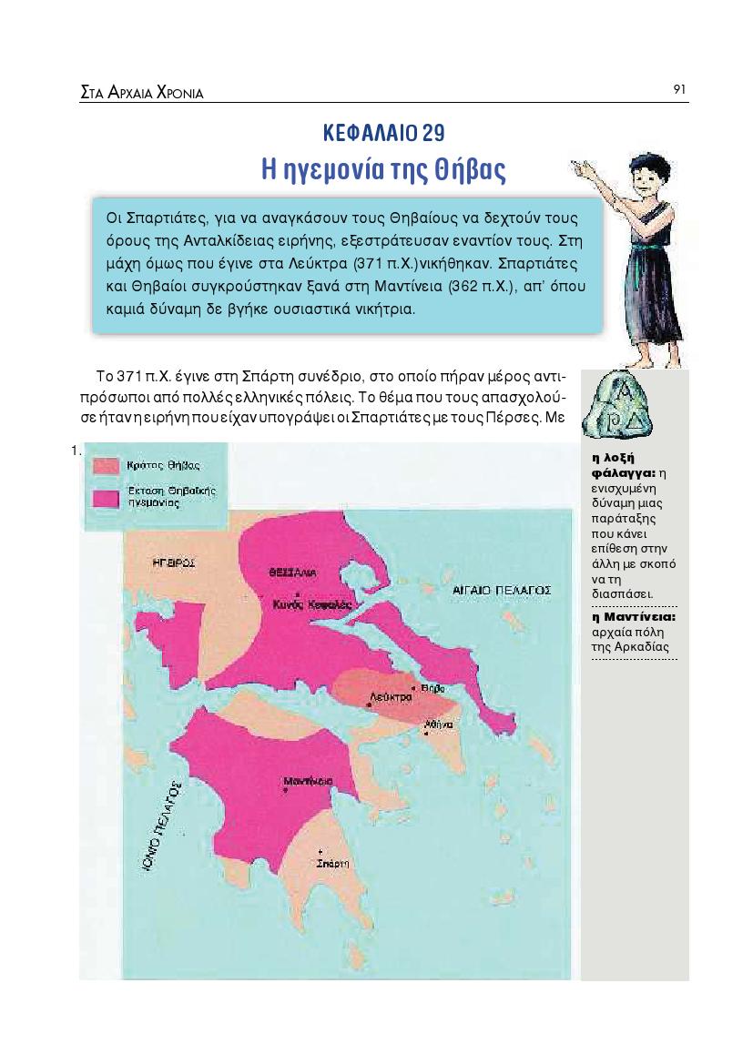 Ιστορία (Δ' Δημοτικού). 3η Ενότητα: Κλασικά Χρόνια.