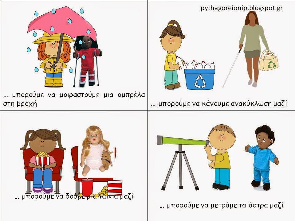 Πυθαγόρειο Νηπιαγωγείο: ΜΑΖΙ ΜΠΟΡΟΥΜΕ ΝΑ... ΑμεΑ