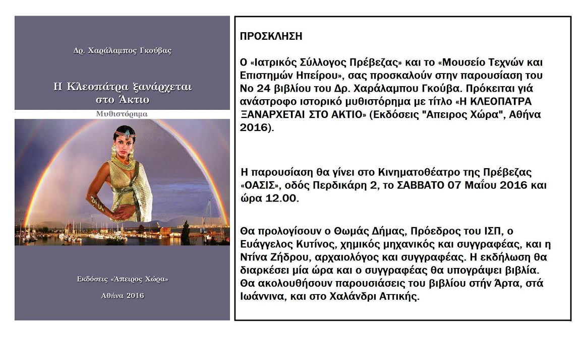 «Η ΚΛΕΟΠΑΤΡΑ ΞΑΝΑΡΧΕΤΑΙ ΣΤΟ ΑΚΤΙΟ» Μυθιστόρημα του Χαράλαμπου Γκούβα ...