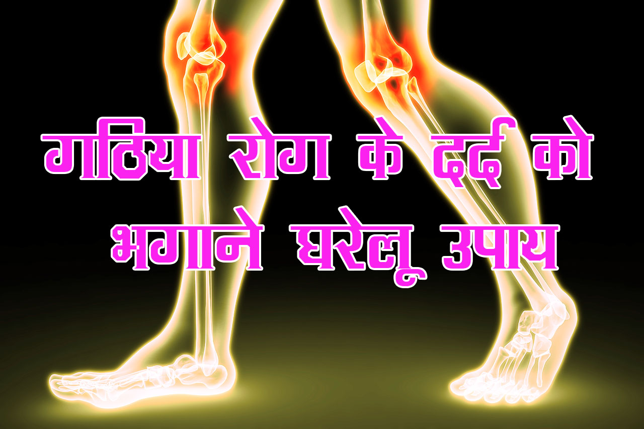 Gathiya Rog Ka Gharelu Ilaj - Hindi Genius