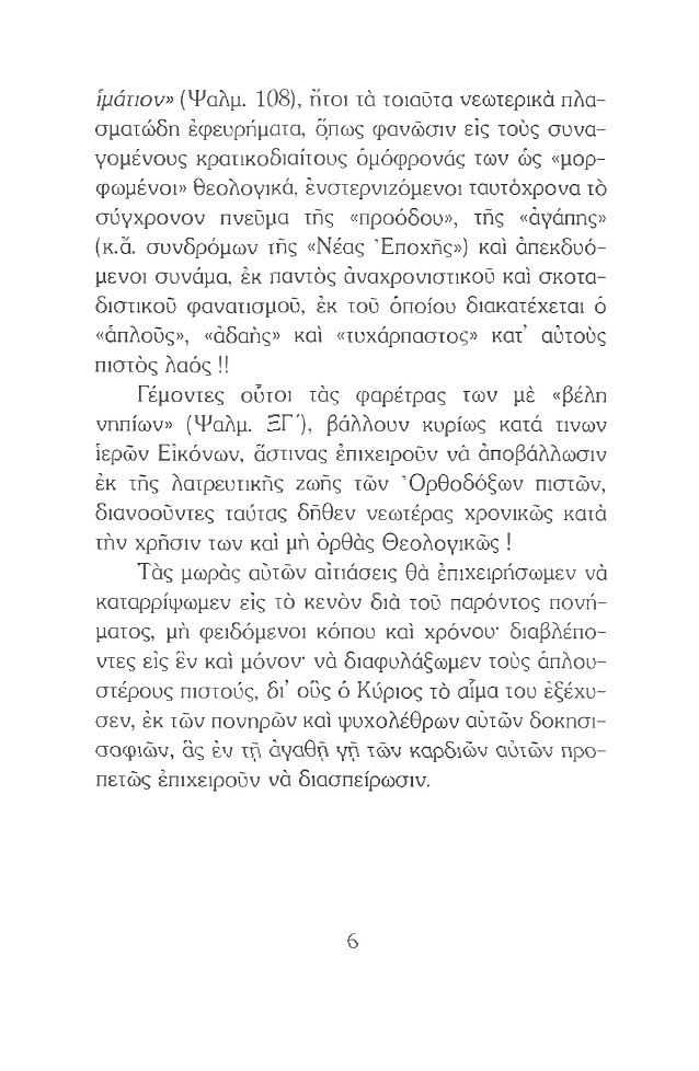ΧΡΙΣΤΙΑΝΙΚΗ ΟΡΘΟΔΟΞΗ ΠΙΣΤΗ: ΠΕΡΙ ΤΗΣ ΦΡΙΚΤΗΣ ΙΟΥΔΑΪΚΗΣ ΑΝΤΙΧΡΙΣΤΟΥ ...