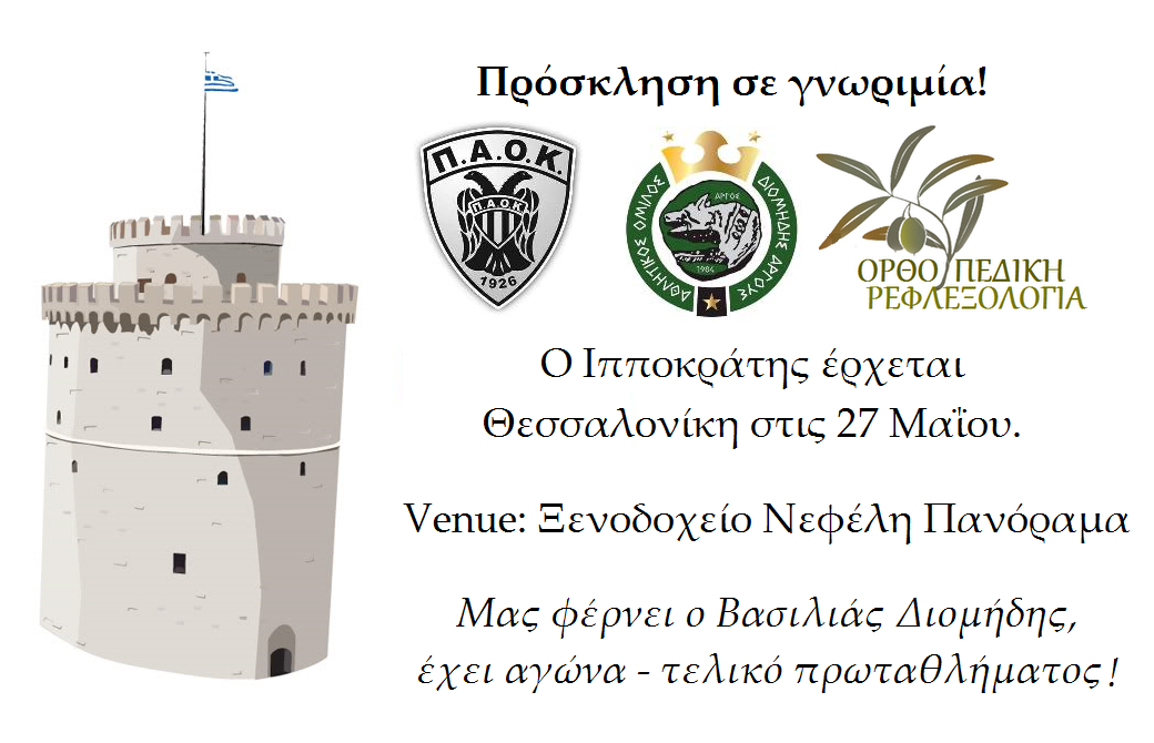 ΕΛΛΗΝΕΣ ΡΕΦΛΕΞΟΛΟΓΟΙ - GREEK REFLEXOLOGISTS: Εισαγωγική ομιλία με θέμα ...