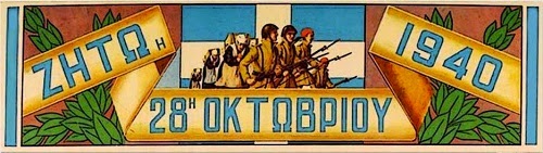 ΝΕΑ ΕΠΟΧΗ: ΤΙΜΗ ΚΑΙ ΔΟΞΑ ΣΕ ΟΛΟΥΣ ΤΟΥΣ ΕΛΛΗΝΕΣ ΑΓΩΝΙΣΤΕΣ ΤΟΥ 1940 ΠΟΥ ...