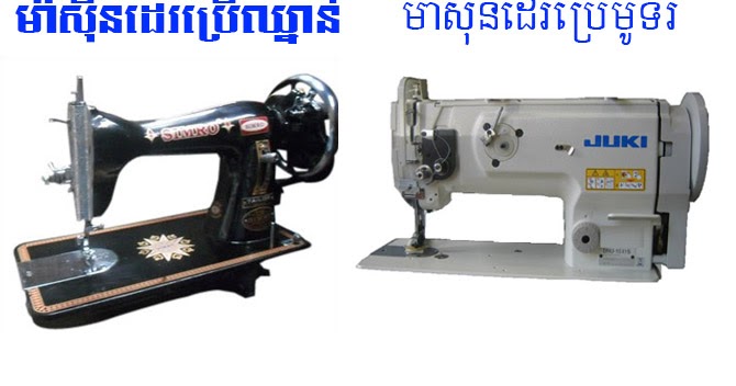ស្វែងយល់ពីម៉ាស៊ីនដេរtechnokonkhmerតិចណូកូនខ្មែរ