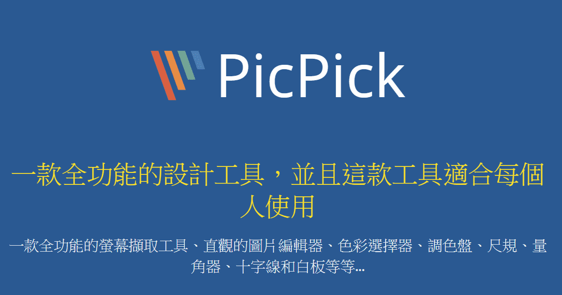 Picpick 螢幕截圖編輯軟體，可分頁編輯多張圖片(繁體/免安裝/ 5.1.6 版) - 逍遙の窩