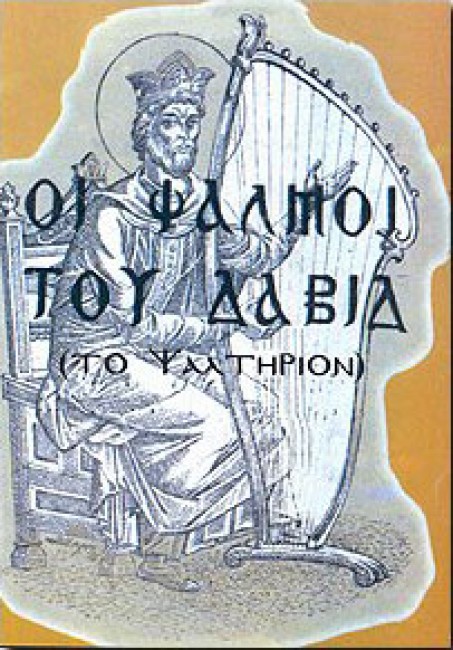 Πνευματικοί Λόγοι: ΤΟ ΨΑΛΤΗΡΙΟΝ